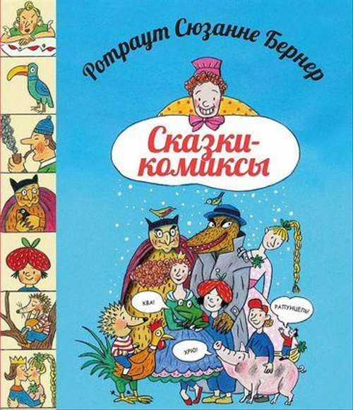 Новая книга Ротраут Бернер. Сказки-комиксы