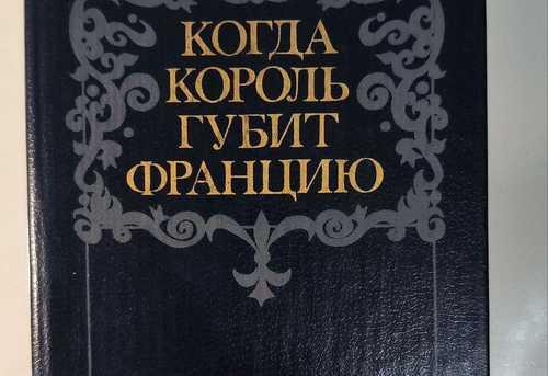 Морис Дрюон "Когда король губит Францию"