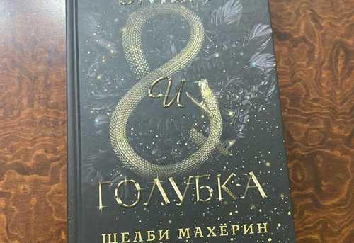 Книга «Змей и голубка»