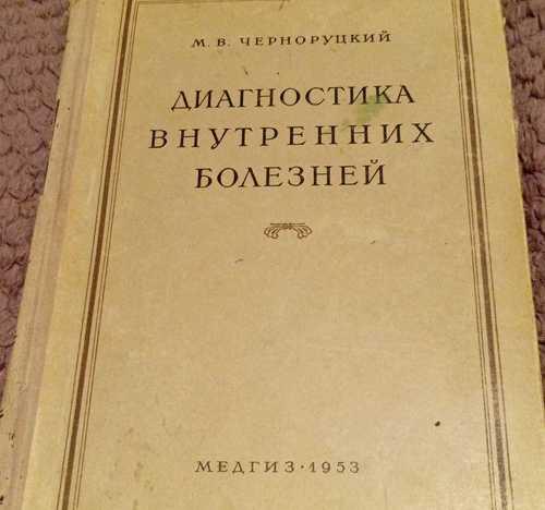 Черноруцкий. Диагностика внутренних болезней