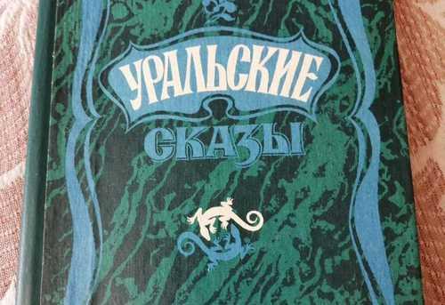 Бажов. Уральские Сказы. 87 г