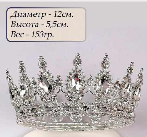 Корона диадема серебряная 12см