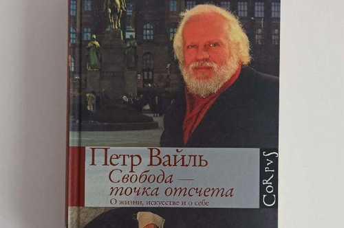 Петр Вайль "Свобода - точка отсчёта"
