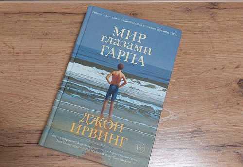 Книга Джон Ирвинг - Мир глазами Гарпа (роман)