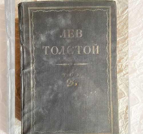 Толстой Л.Н. 26 том 1936 год издания