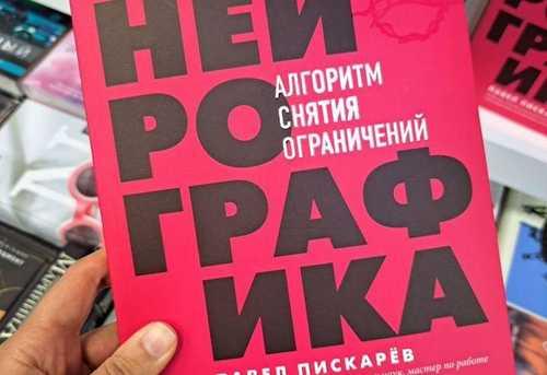 Книга Нейрографика Павел Пискарёв