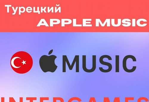 Подарочная карточка Apple Music для Турции