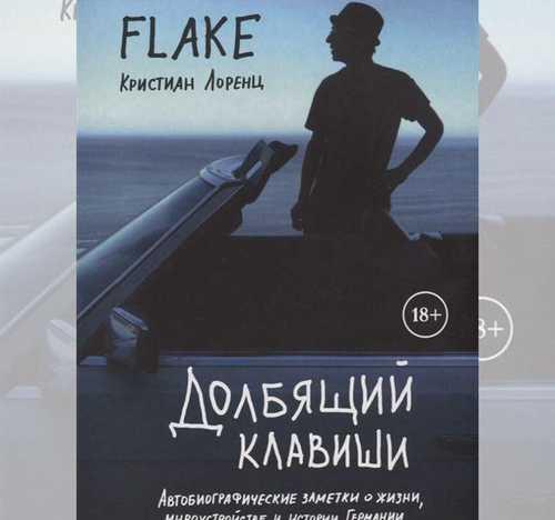 Flake. Долбящий клавиши (Книга)