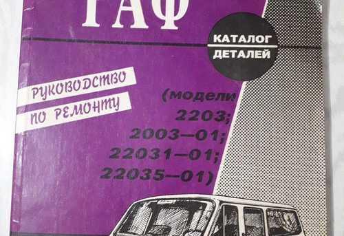 Руководство по ремонту раф, каталог деталей