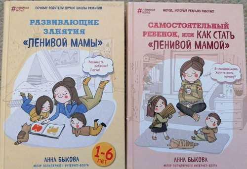 Книги Анной Быковой "Ленивая мама"