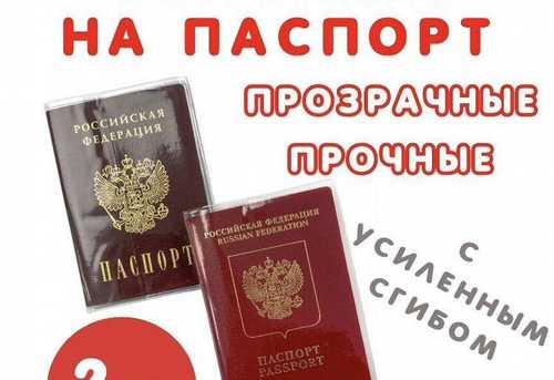 Обложки для паспорта 2шт плотные прозрачные