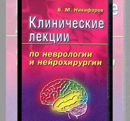 Клинические лекции по неврологии и нейрохирургии