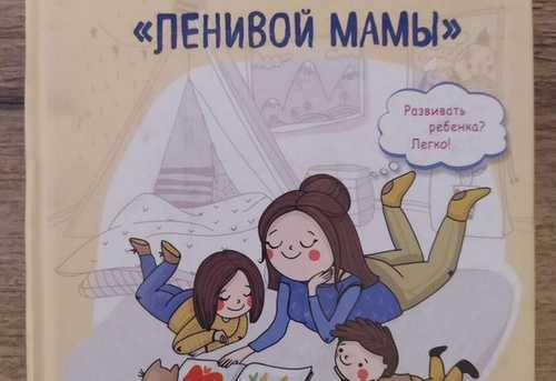 Развивающие занятия "ленивой мамы" А. Быкова