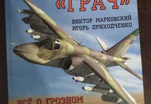 Книга Су-25 "Грач" Все о грозном штурмовике