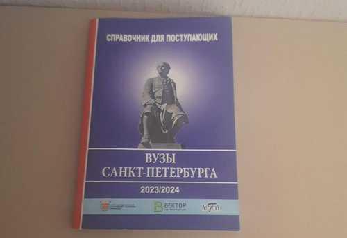 Справочник для поступающих Санкт-Петербург