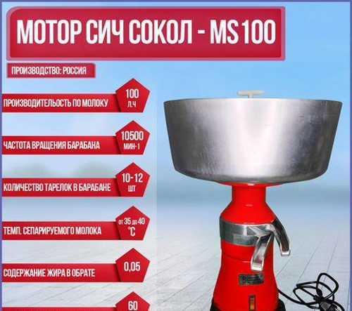 Сепаратор для молока Мотор Сич Сокол MS-100