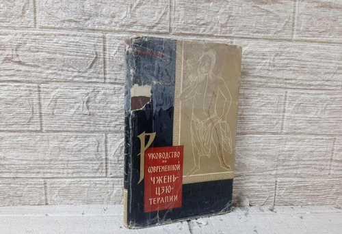 Чжу Лянь. Руководство по чжень-цзю-терапии.1959 г