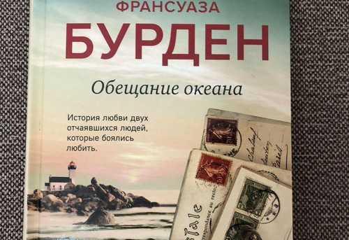 Книга Франсаза Бурден "Обещание океана"