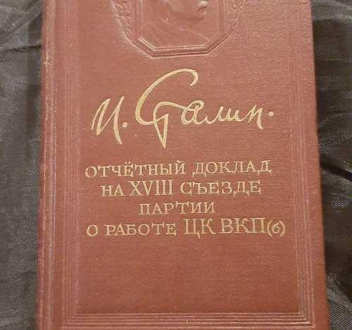 Книга. Отчёт Сталина на 18 съезде партии в 1939г