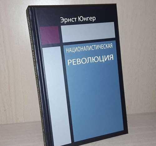 Юнгер Эрнст. Националистическая революция