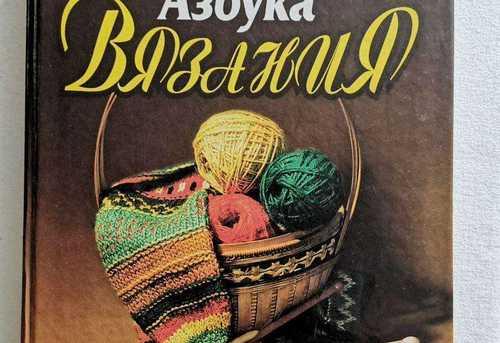 Книга "Азбука вязания"