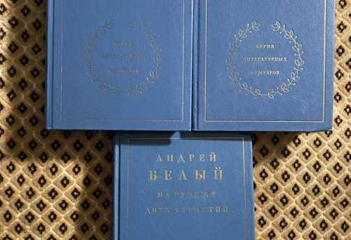 Андрей Белый в трех томах