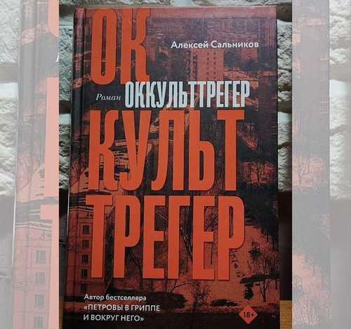 Оккульттрегер. Роман