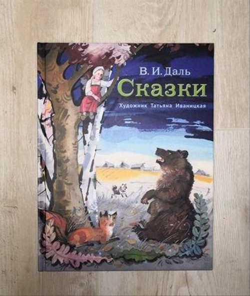 Детская книга "Сказки" В. И. Даль