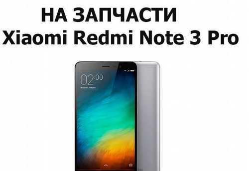 Запчасти от Xiaomi Redmi Note 3 Pro авито