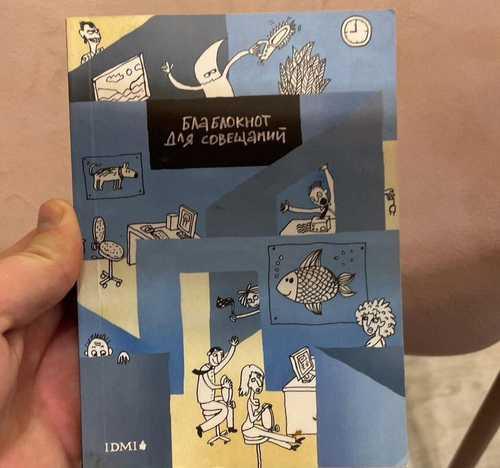Блокнот для совещаний