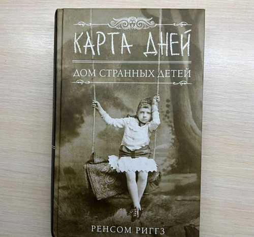 Книга "Карта дней. Дом странных детей"