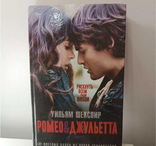 Книга ромео и джульетта