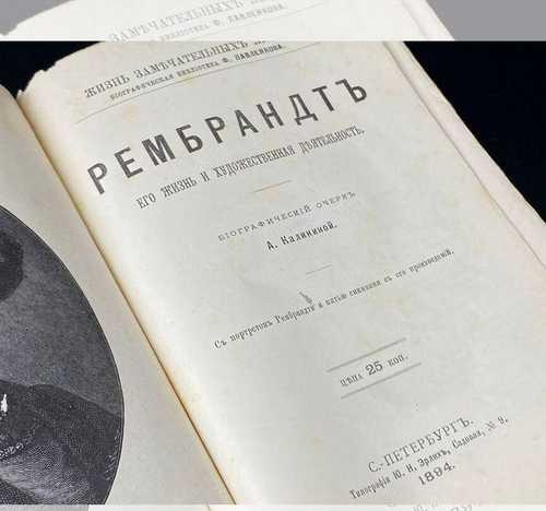 Книга "Рембрандт" А. Калина 1893 год