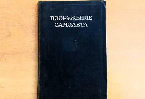 Боровиков А.Ф. Вооружение самолета. М., 1941