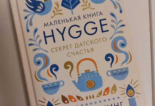 Книга Hygge