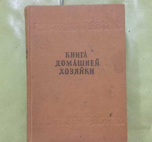 Книга домашней хозяйки. 1957г