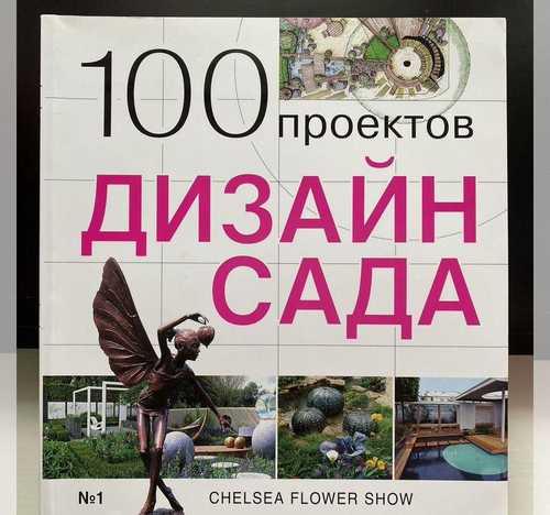 100 проектов Дизайн сада, книга