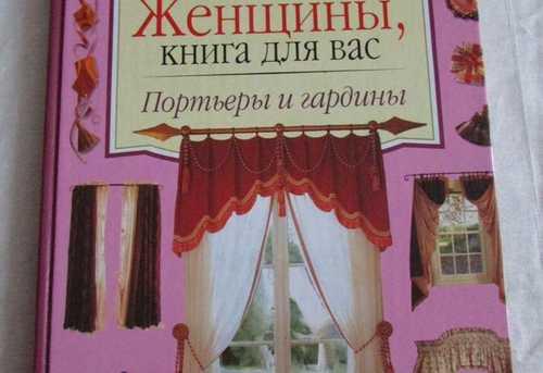 Книга "Портьеры и гардины"