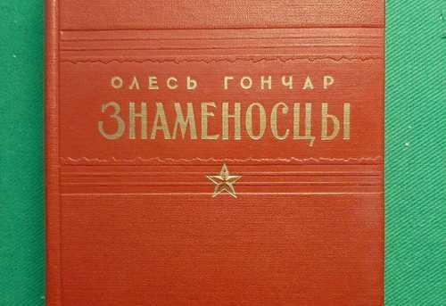 Гончар Олесь. Знаменосцы. Роман-трилогия. 1952