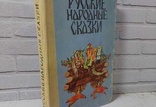 Русские народные сказки. 1990 г