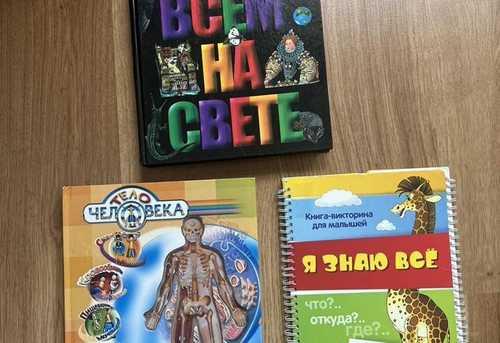 Детские развивающие книги и энциклопедии