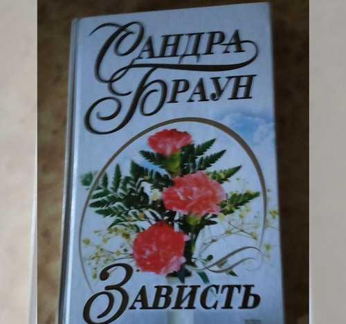 Зависть книга любовный роман