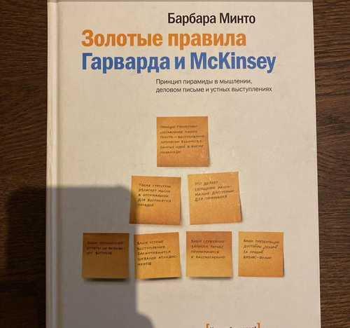 Б. Минто Золотые правила гарварда и McKinsey