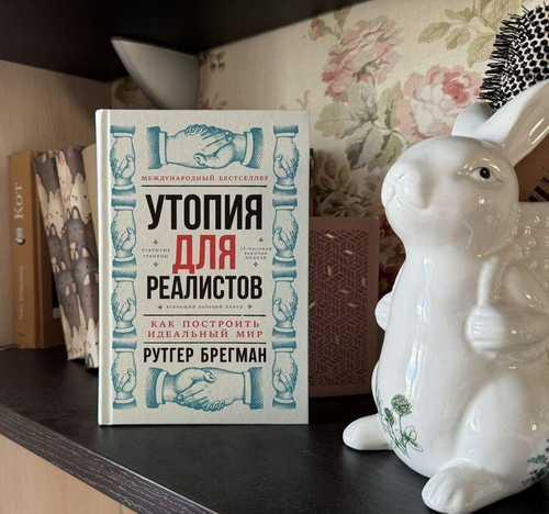 Утопия для реалистов, Р.Брегман