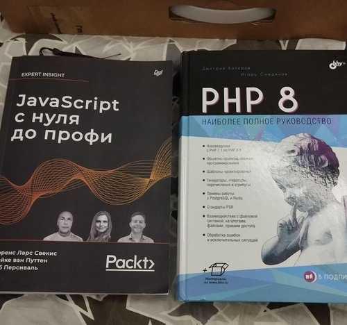 Книги по программированию PHP8 и JavaScript