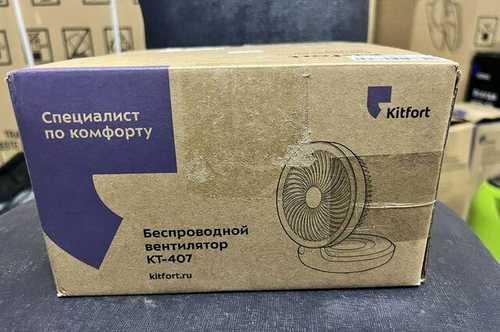 Беспроводной вентилятор Kitfort KT-407