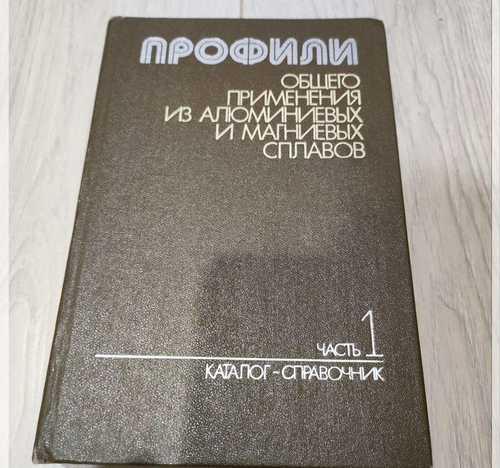 Книга профили из алюминиевого сплава 1991 года