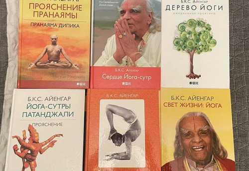 Книги Б.К.С. Айенгар по йоге