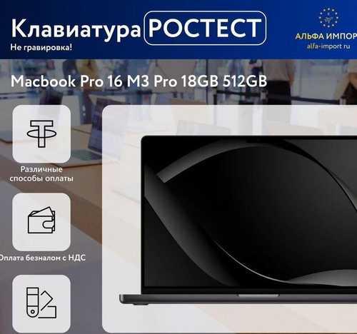 Макбук 16 m3 pro 18/512gb Ростест