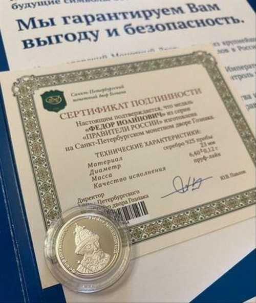 Медаль «Фёдор Иоаннович» Правители России